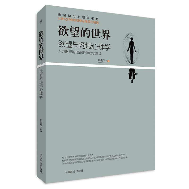欲望的世界Ⅵ:欲望与场域心理学 张振学【书】