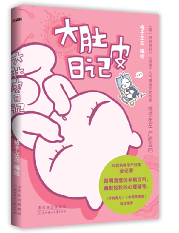 大肚皮日记 格子左左【书】