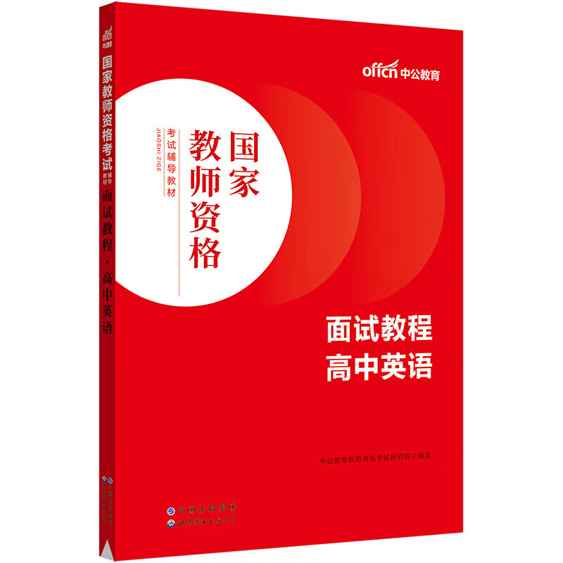 中公教育2023国家教师资格考试教材：面试教程高中英语