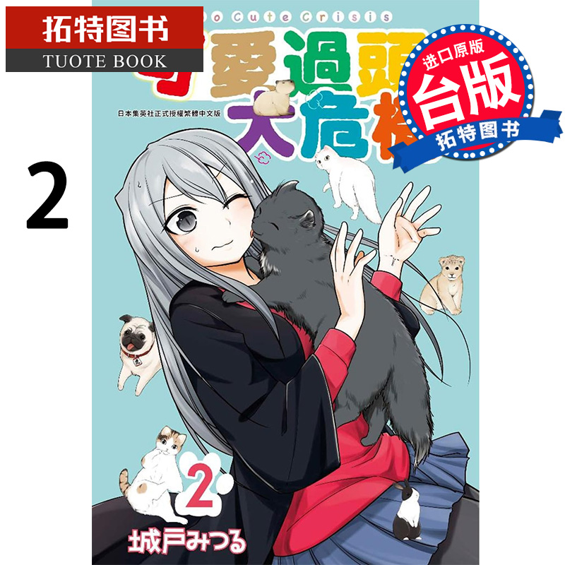 现货 可爱过头大危机 2 青文 漫画书 进口原版书