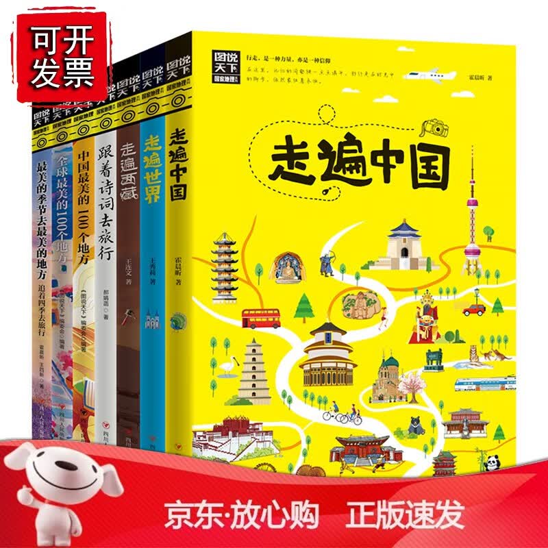 走遍中国 邂逅世界 图说天下套装共7册