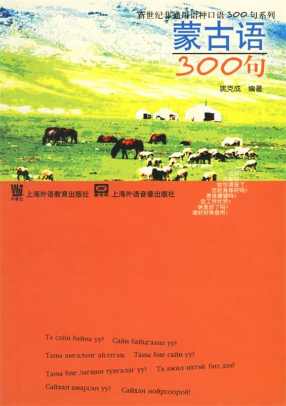 蒙古语300句【书籍，畅读优品】