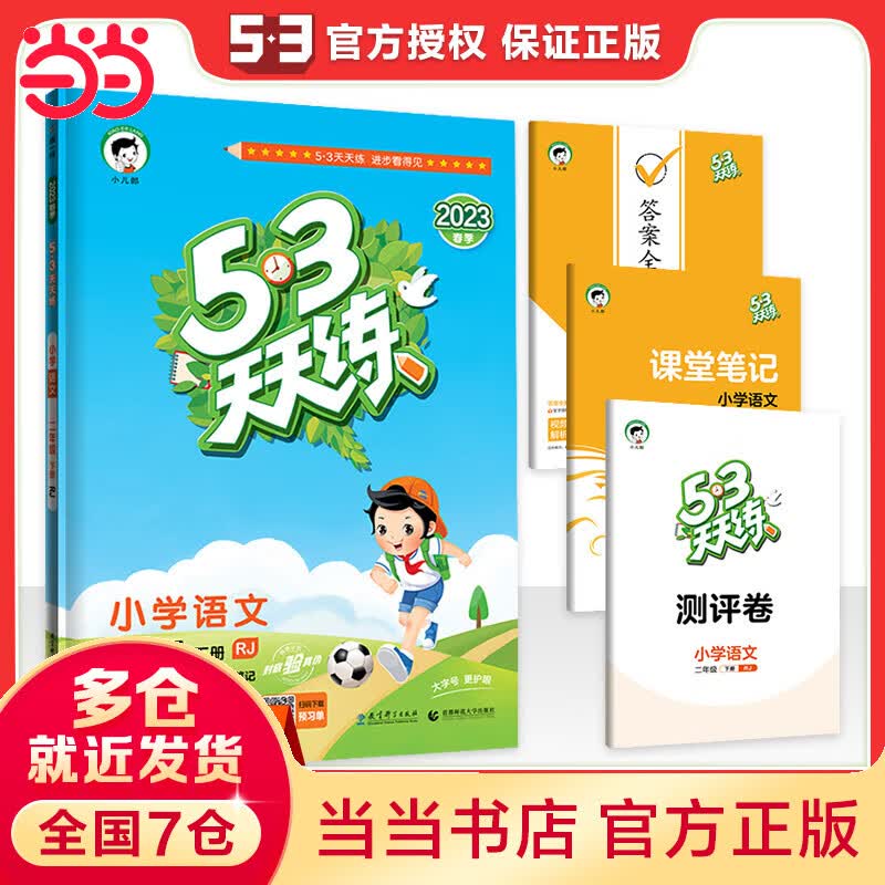 53天天练 小学语文 二年级下册 RJ 人教版 2023春季 含答案全解全析 课堂笔记 赠测评卷