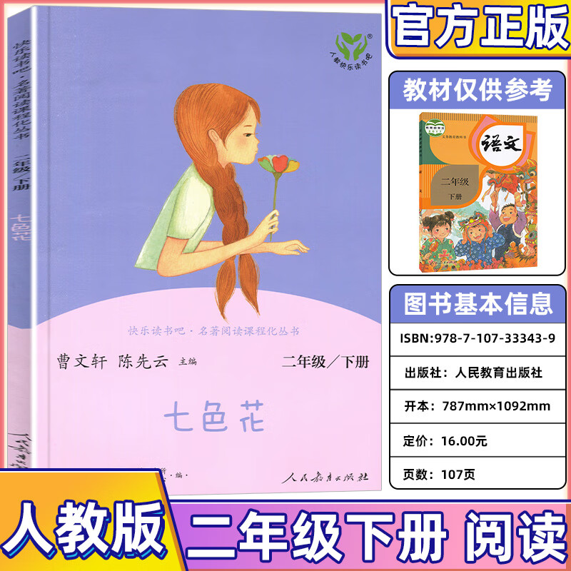 人教版快乐读书吧二年级上下册课外书完整版小学生课外故事书儿童文学小鲤鱼跳龙门一只想飞的猫孤独的小螃蟹 【二下单本】七色花