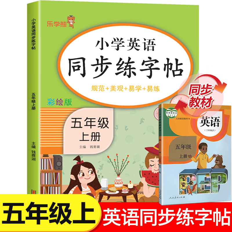 五年级上册英语同步练字帖（规范 美观 易学 易练）小学生5年级上英语衡水体字帖练习同步课本教材字母描红临摹写字帖乐学熊人教版 英语同步练字帖