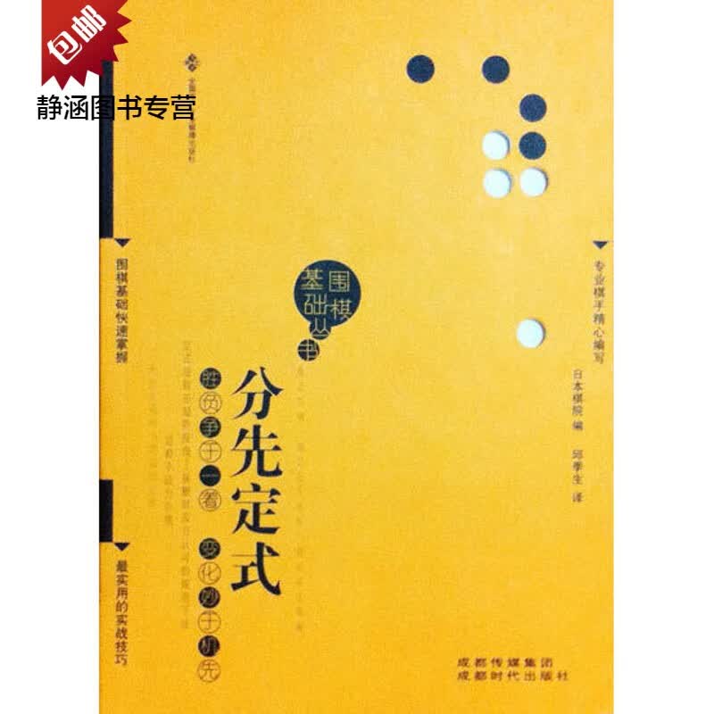 【库存书】分先定式围棋基础丛书 日本棋院编品相稍差保1手