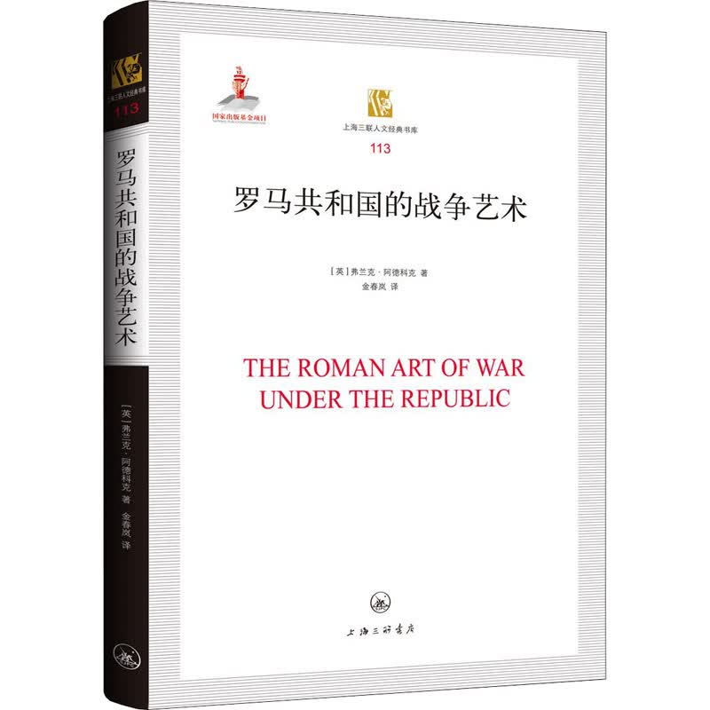 罗马共和国的战争艺术 (英)弗兰克·阿德科克 金春岚 译 书籍