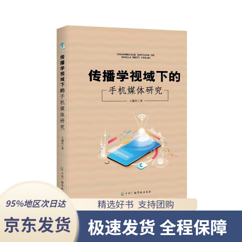 【 京东配送 支持团购】传播学视域下的手机媒体研究