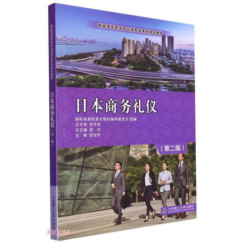 日本商务礼仪(第2版新标准高职高专日语专业系列规划教材)