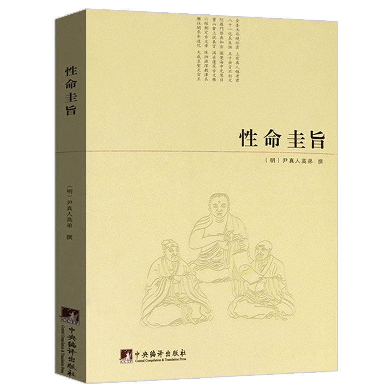 又叫性命双修万神圭旨明尹真人高弟道教道学修行典籍全书 性命圭旨