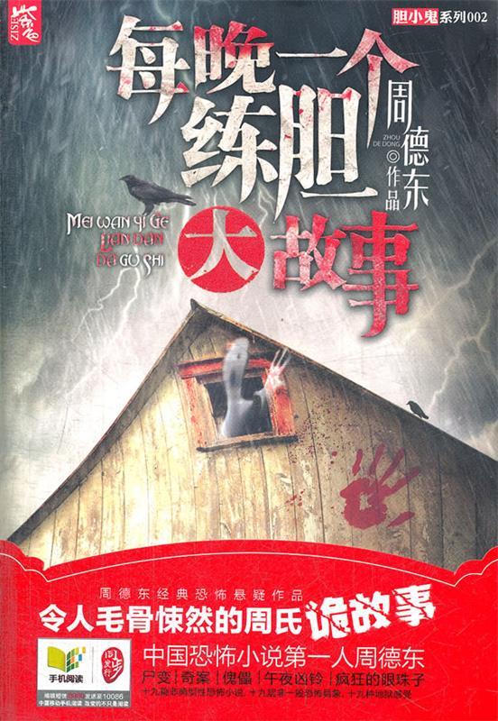 每晚一个练胆大故事
