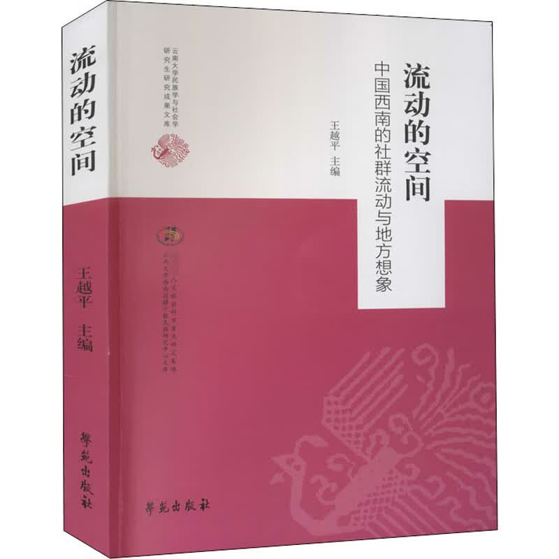流动的空间 中国西南的社群流动与地方想象
