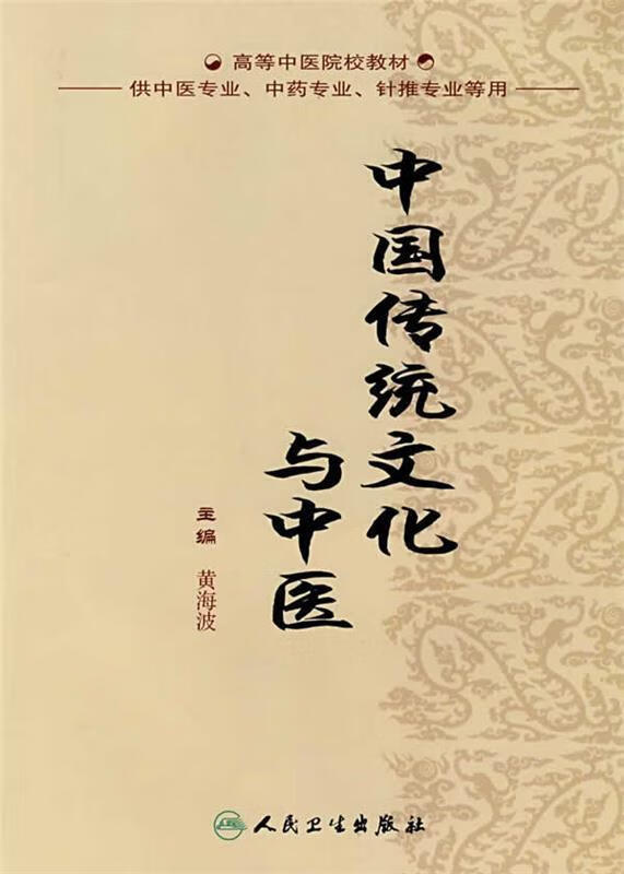 中国传统文化与中医