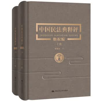 崔建远《中国民法典释评 物权编》