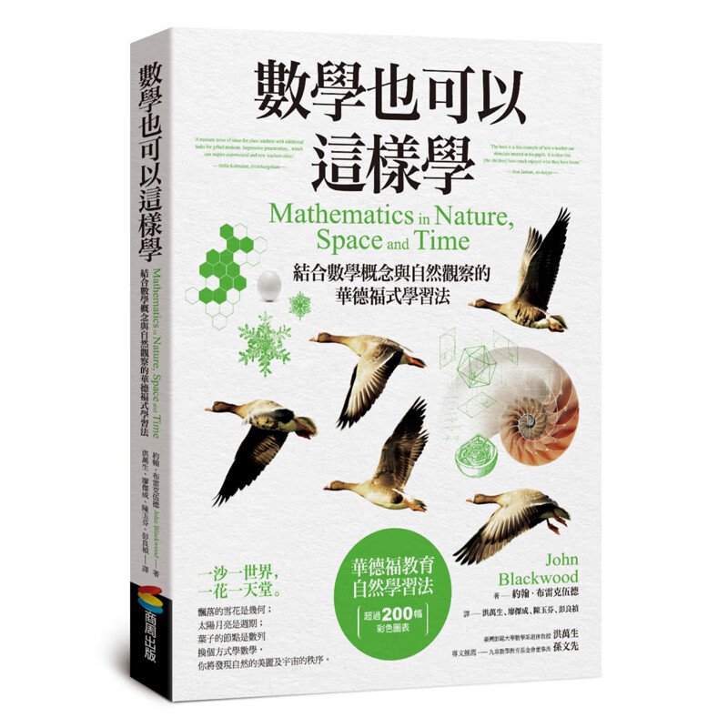 台版 数学也可以这样学 John Blackwood 商周出版 趣味数学华德福式自然学习法数学科普书籍