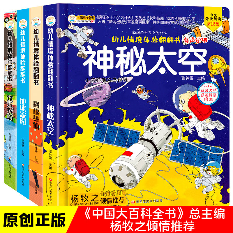 小笨熊 幼儿情境体验翻翻书（全4册)启蒙认知立体绘本 3D立体玩具书 偷偷看里面 神秘太空+地球家园《现货速发》