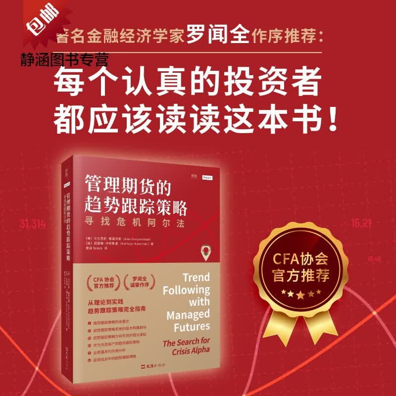 管理期货的趋势跟踪策略：寻找危机阿尔法