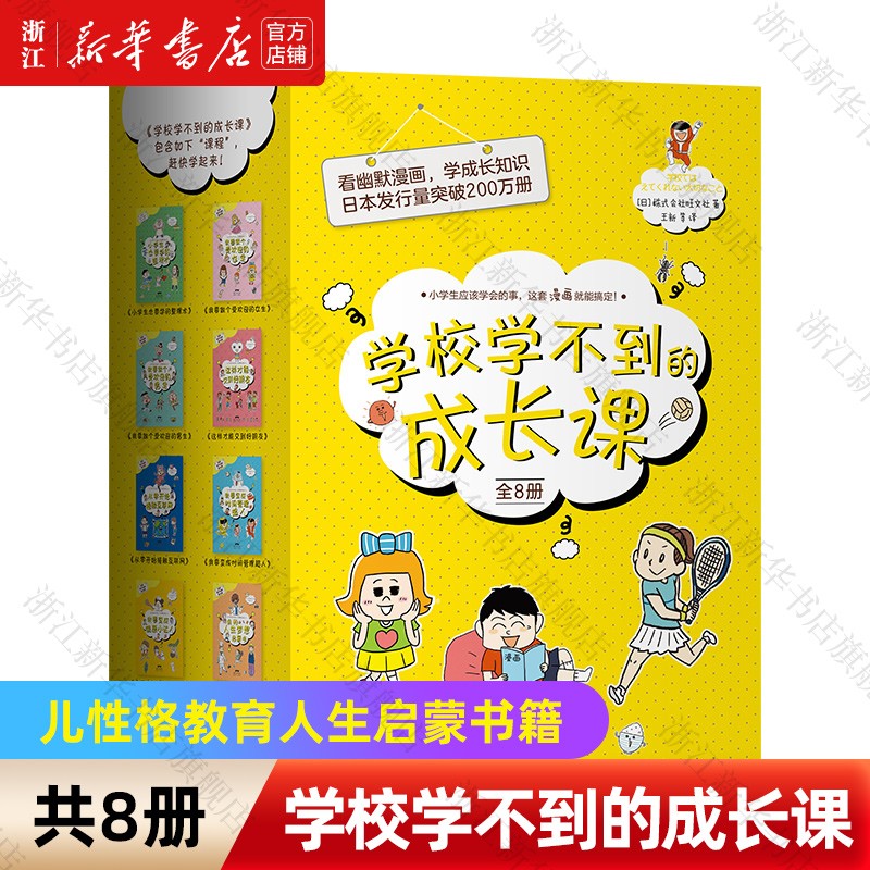 【学校学不到的成长课系列自选】经典小学生成长教育漫画 株式会社旺文社著 提升孩子核心竞争力 学校学不到的成长课(共8册)