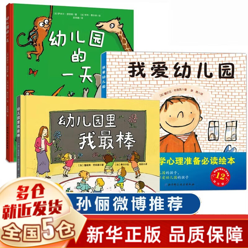 【现货包邮】幼儿园入园准备系列绘本3-6岁绘本：爱上幼儿园+我爱幼儿园+幼儿园的一天+魔法亲亲+我不想离开你+幼儿园里我最zui棒等可选 【3册孙俪等推荐绘本，定价121.6】