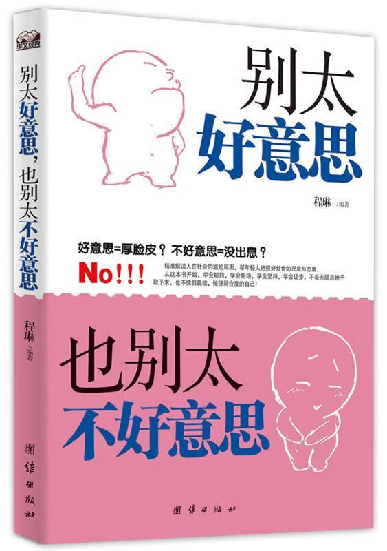 别太好意思,也别太不好意思