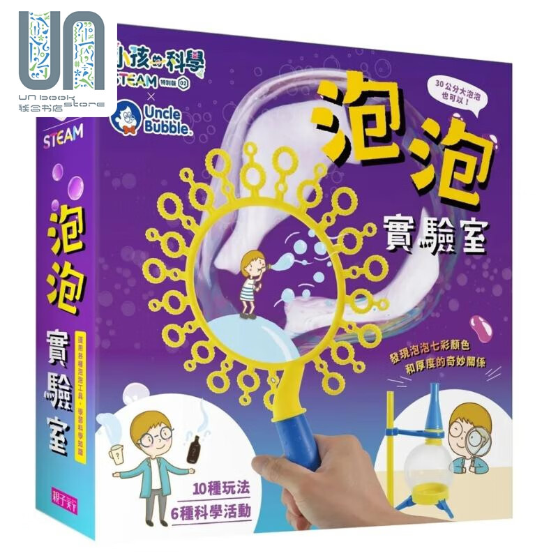 小孩的科学STEAM系列02：泡泡实验室 亲子天下