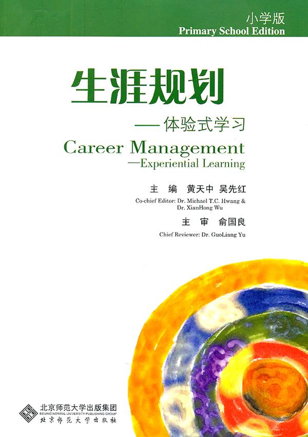 生涯规划：体验式学小学版