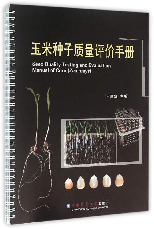 玉米种子质量评价手册