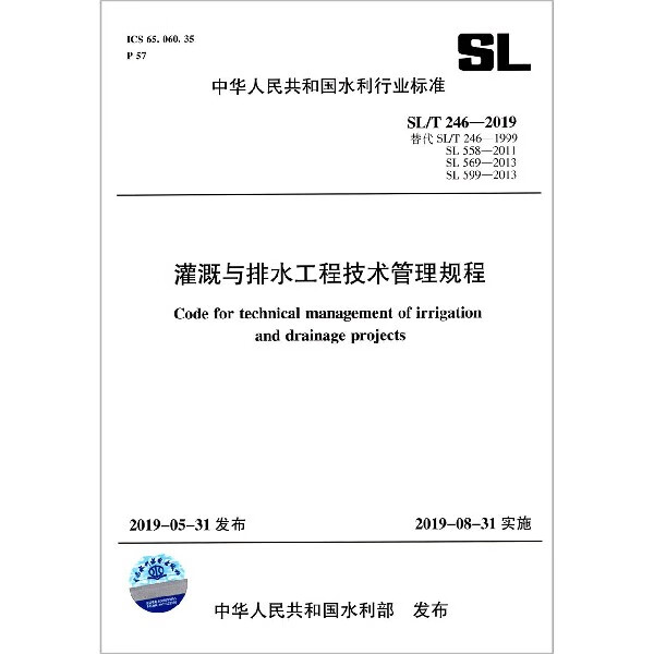 灌溉与排水工程技术管理规程