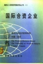 国际合资企业9787302009597