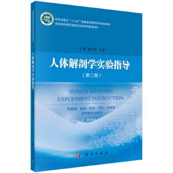 人体解剖学实验指导 李健,雍刘军 9787030681737
