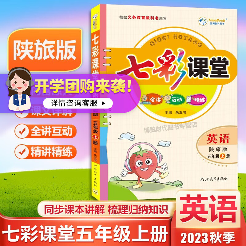 23秋七彩课堂五年级上册语文数学英语陕西专版人教北师苏教陕旅同步课本基础巩固方法梳理 【23秋上册】英语陕旅版 五年级