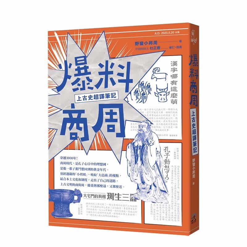 爆料商周：上古史超译笔记  商周史学 古文明 朝代史 中国历史港台原版图书籍台版进口善本图书