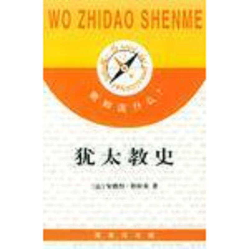 犹太教史：商务印书馆 (稍旧了）