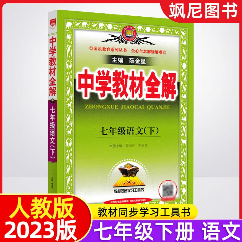 七年级下册中学教材全解语文人教版薛金星