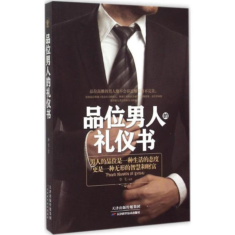 品位男人的礼仪书【，放心购买】