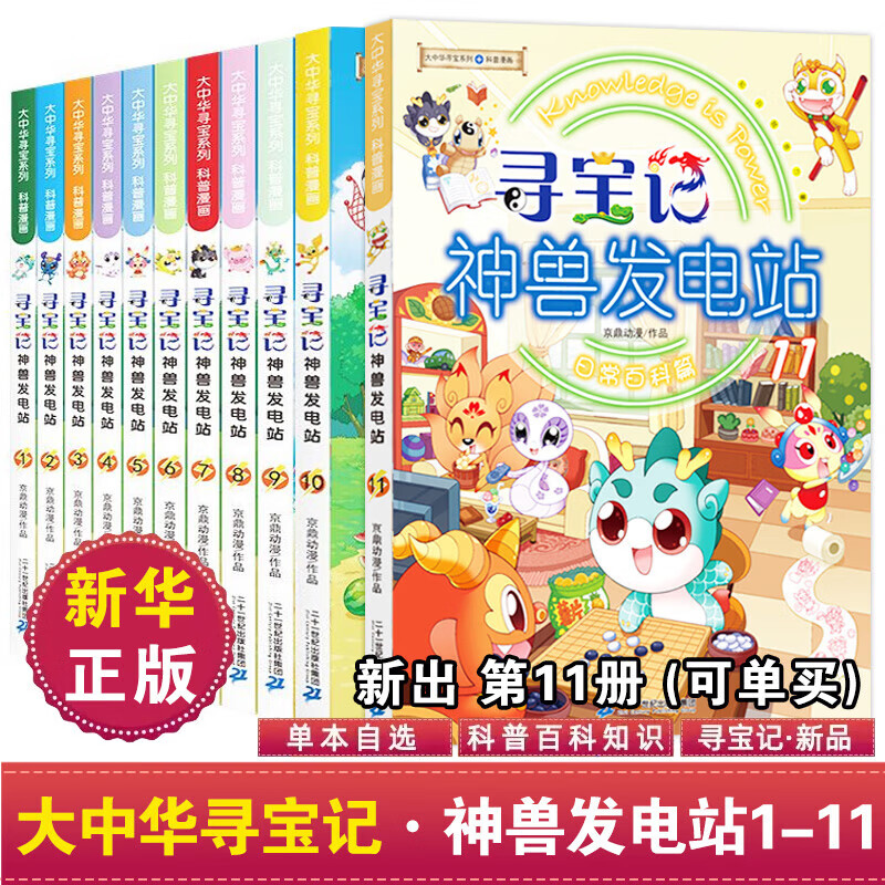 新华】大中华寻宝记全套系列56册 34册29册等【大套/小套可自选】29内蒙古黑龙江恐龙世界新疆海南寻宝记神兽发电站小剧场等新华自营 二十一世纪出版社授权： 赠胶套笔记本】寻宝记神兽发电站全套