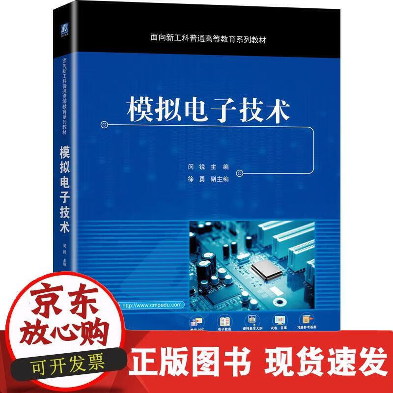 模拟电子技术 9787111670902 9787111670902