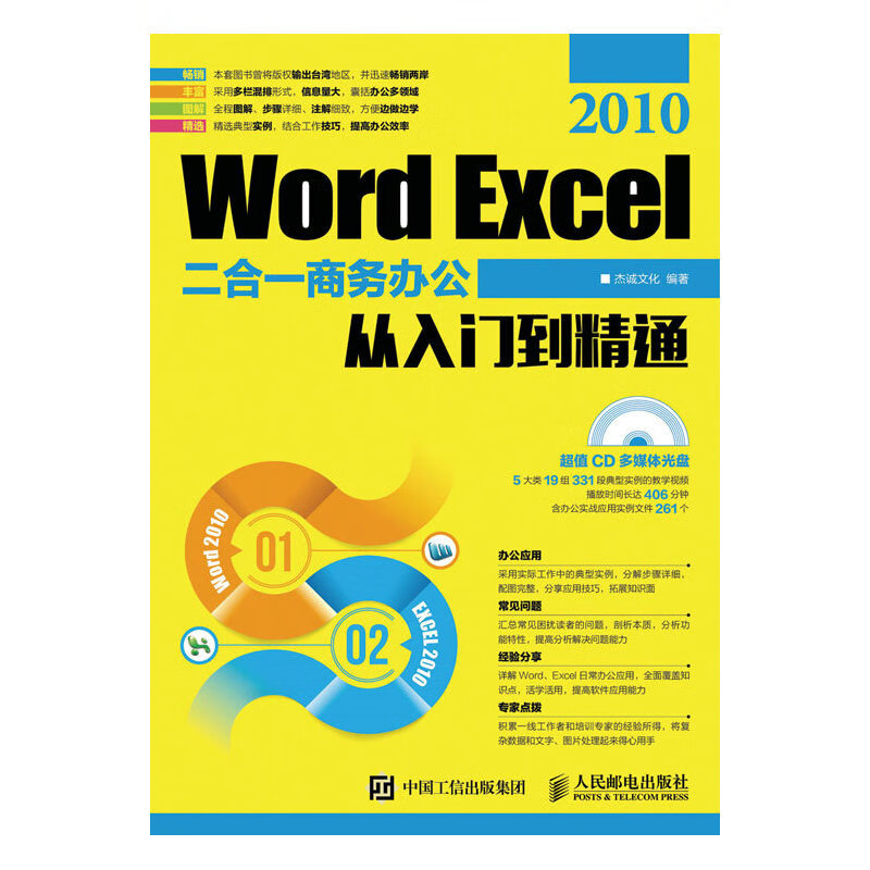 Word Excel 2010二合一商务办公从入门到精通
