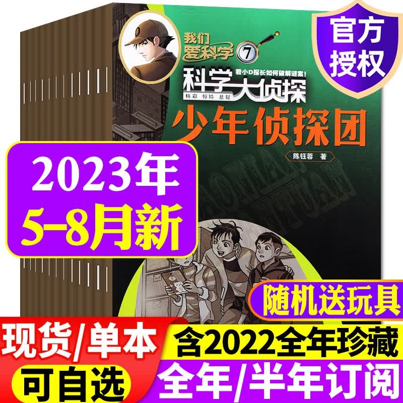 科学大侦探杂志2023年1-12月全年订阅起订月可改可跨年【另有2022全年珍藏/新期半年订阅/现货打包可选】 我们爱科学小学生推理小D探长探案期刊 【送玩具】2023年5/6/7/8月共4本