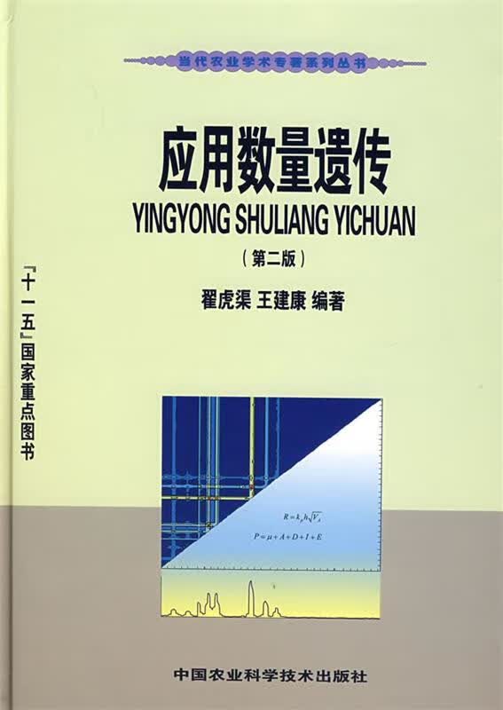应用数量遗传 翟虎渠,王建康 编著【书】