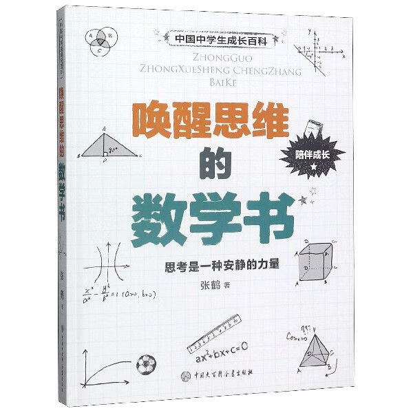 唤醒思维的数学书(精)/中国中学生成长百科
