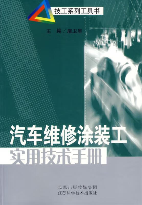 汽车维修涂装工实用技术手