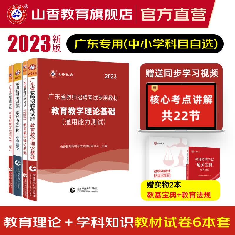 山香教育2023广东教师招聘考试专用教材真题试卷教育理论学科知识考编制用书中学小学语文数学英语体育美术音乐拍下备注