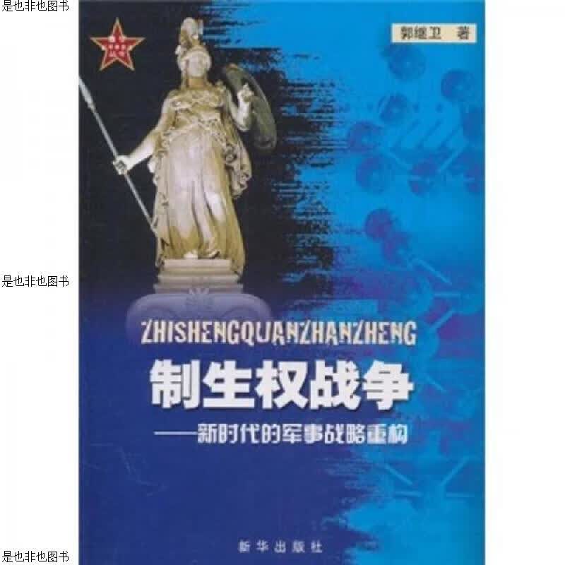制生权战争：新时代的军事战略重构