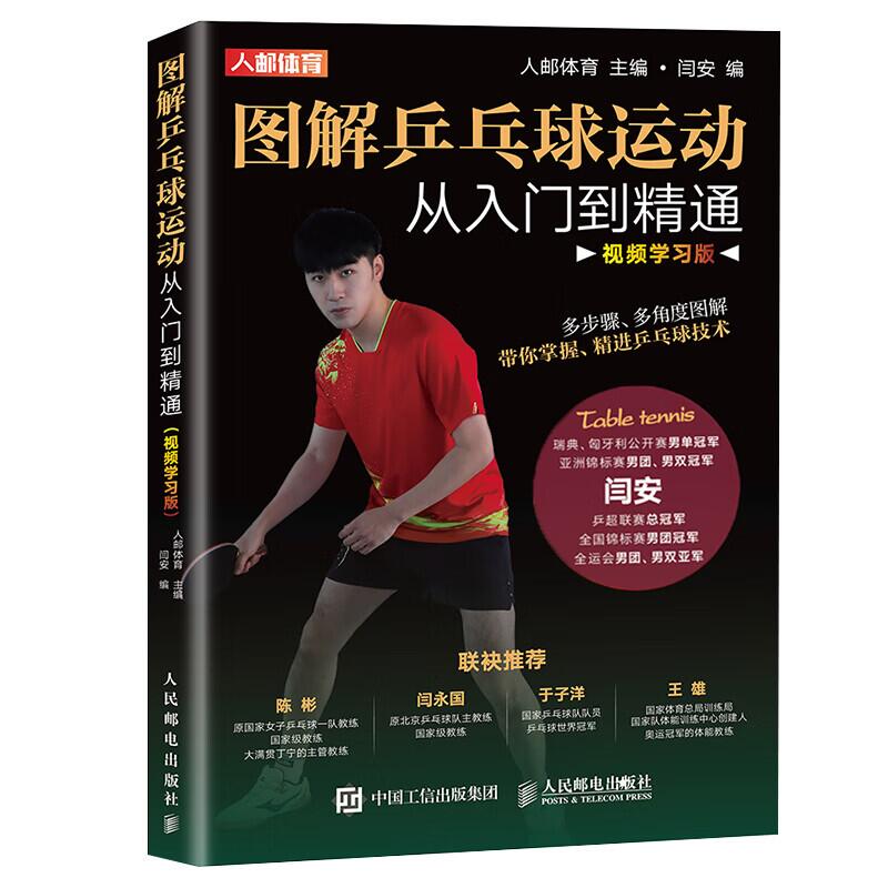 书籍 图解乒乓球运动从入门到精通:视频学习版 人邮体育人民邮电出版社9787115600653