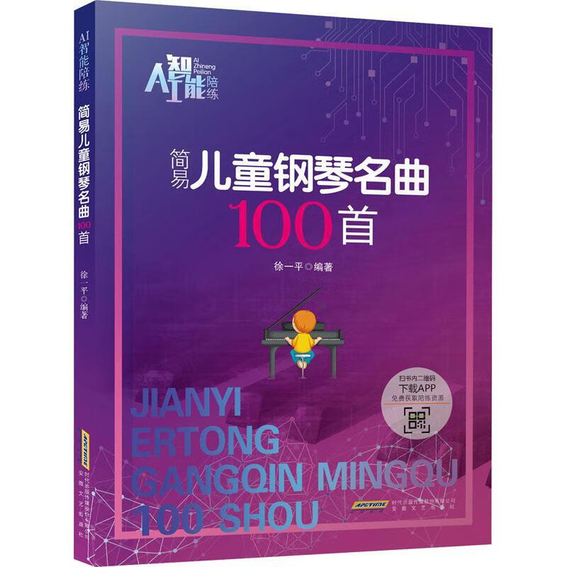 简易钢琴名曲100首徐安徽文艺出版社9787539667386 音乐书籍