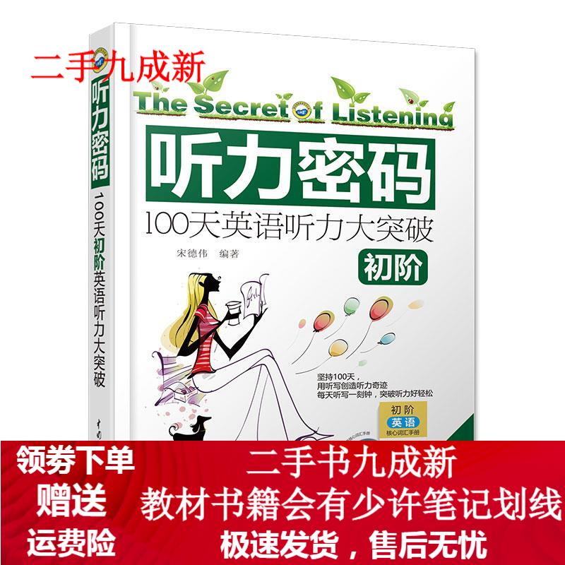 听力密码:100天初阶英语听力大突破 【买一送四】听力密码:100天初阶大突破 英语听力训练入门 四