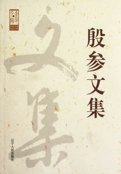殷参文集【好书，下单速发】