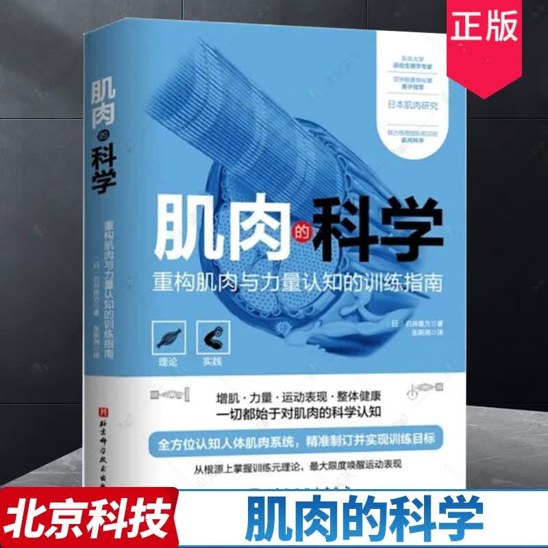 肌肉的科学 重构肌肉与力量认知的训练指南 人体肌肉系统认知 训练元理论 北京科学技术出版社 书籍k