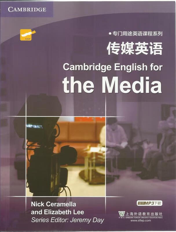 专门用途英语课程系列:传媒英语【，放心购买】
